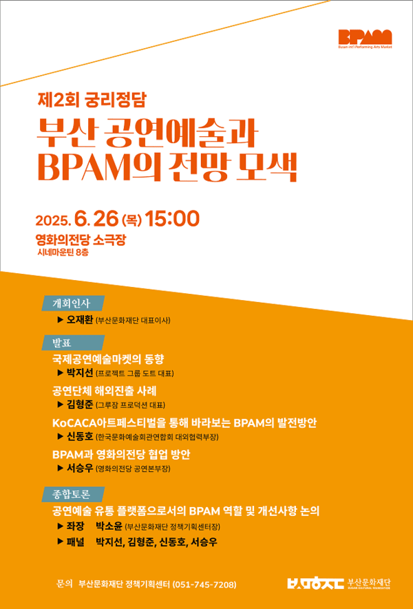 부산, 공연예술산업 중심지로 도약…‘BPAM’ 장기 발전방향 논의